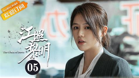 ENG SUB江照黎明 The Crack of Dawn第5集 于红大闹苏睿葬礼芒果TV青春剧场 YouTube