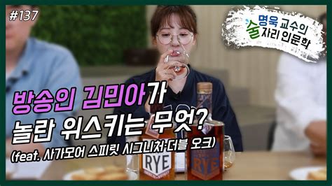 Ep137 방송인 김민아가 놀란 위스키는 무엇 Feat 사가모어 스피릿 시그니처·더블 오크 Youtube
