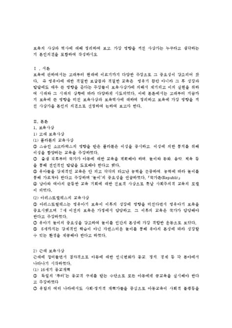 보육사상과 역사 그리고 보육에 가장 영향을 끼친 사상가을 본인의 의견으로 선정 사회과학