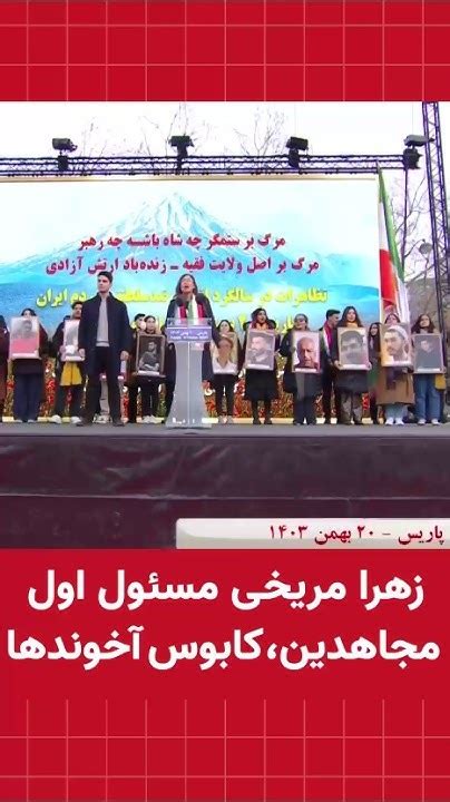 زهرا مریخی مسئول اول مجاهدین ، کابوس آخوندها Youtube