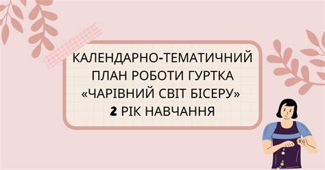 Календарно тематичний план роботи гуртка «ЧАРІВНИЙ СВІТ БІСЕРУ 2 рік навчання КТП