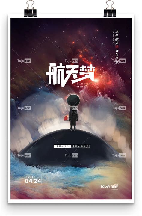 简约设计中国航天日宣传海报素材模板下载 图巨人