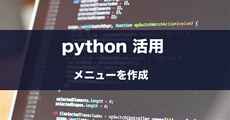 【python】【pyqt5】デスクトップアプリ化して配布 その2 メニューの追加 ひつじ工房