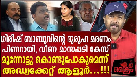 ഗിരീഷ് ബാബു ഇല്ലെങ്കിലും കേസിൽ നിന്ന് പിന്മാറില്ലെന്ന് അഡ്വക്കേറ്റ് ആളൂ