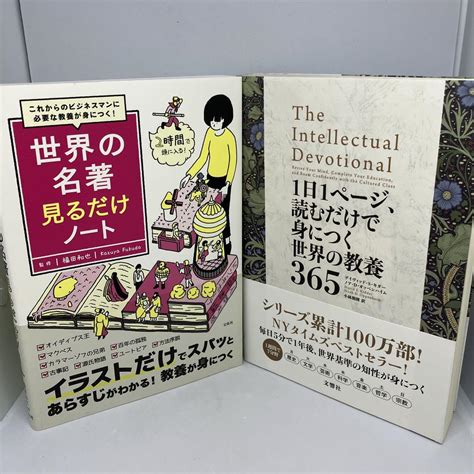 世界の名著見るだけノートand 1日1ページ、読むだけで身につく世界の教養365 メルカリ