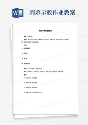 部队刺杀动作教案Word模板下载 编号qbejzpvr 熊猫办公