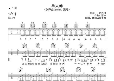 单人券吉他谱 张齐山daniel C调吉他弹唱谱 琴谱网