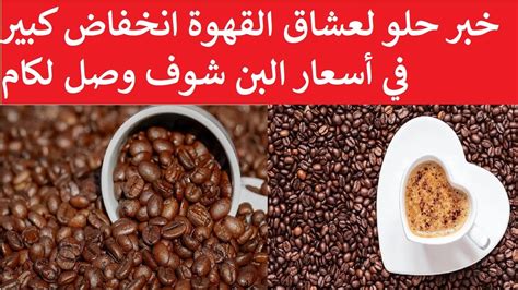 خبر حلو لعشاق القهوة انخفاض كبير في أسعار البن شوف وصل لكام Youtube