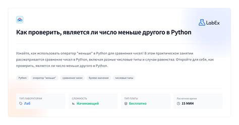 Как проверить является ли число меньше другого в Python Labex