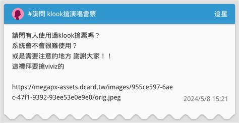 詢問 Klook搶演唱會票 追星板 Dcard