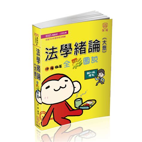 法學緒論 大意 全彩圖說 16版 高普初 三四五等 505KA 伊藤 墊腳石購物網 蝦皮購物