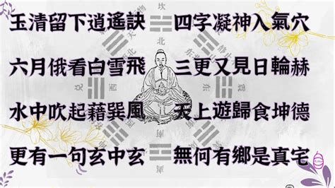 逍遙訣八行詩蘊藏無窮奧秘ㅣ太乙金華宗旨第八章逍遙訣講解一ㅣ張至順ㅣ米晶子ㅣ修道ㅣ逍遙説文解字 YouTube
