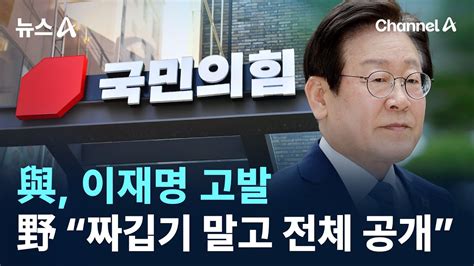 與 이재명 ‘정치자금법 위반 고발野 “짜깁기 말고 전체 공개” 채널a 뉴스a Youtube