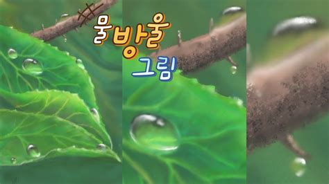 모바일 드로잉 자연속의 물방울 그리기 창밖의 벚꽂이 비에 흔들리는 모습과 함께 Youtube