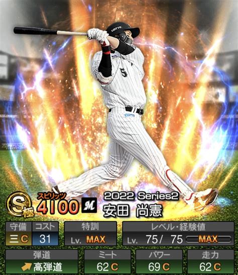 【プロスピa】安田尚憲 2022 シリーズ2の評価 Fs Stadium ～エフスタ～