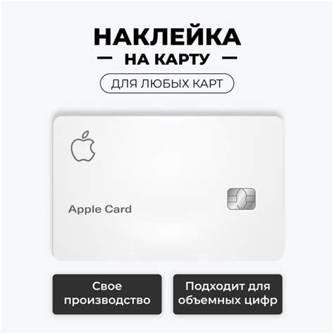 Наклейка на карту банковскую - Apple карта лицевая с вырезом под чип ...