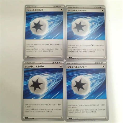ジェットエネルギー ×4枚 U Sv1a トリプレットビート ポケモンカード メルカリ