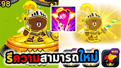 สลับความสามารถ9ดาว อัศวินแสง จะได้ดังหวังไหมหนา🌳🌕line Ranger⚡️วันพฤหัสฯ