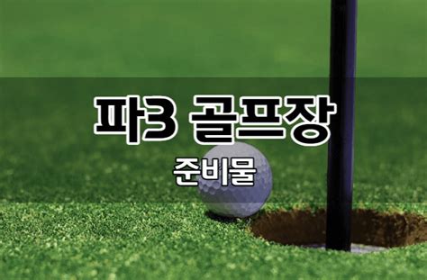 파3 골프장 준비물 완벽 정리 Ft 뜻 복장 외 블로그위키