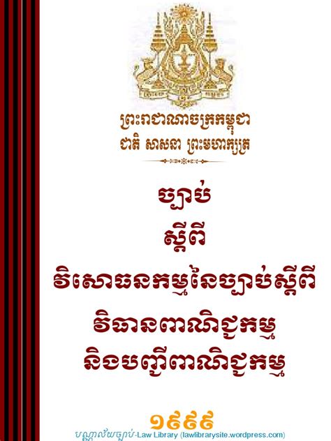 ច្បាប់ស្តិពីវិសោធនកម្មនៃច្បាប់ស្តីពីវិធានពាណិជ្ជកម្ម និងបញ្ជីពាណិជ្ជកម្ម Pdf