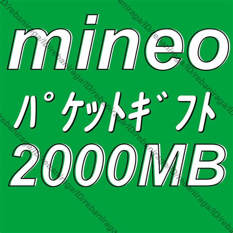 Yahooオークション Mineo パケットギフト 2000mb 取引ナビにて通知