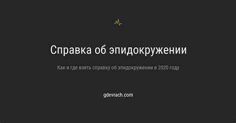 Как и где взять справку об эпидокружении в 2020 году