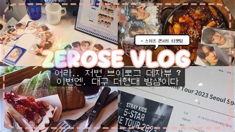 제로즈 브이로그 Zerose Vlog 이번엔 대구 더현대 밤샘이다 아스팔트 아티스트 ‿ 제로베이스원 팝업