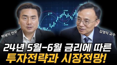 특집 ”꼭 확인하세요” 5 6월 금리에 따른 투자전략과 시장전망 김영익 교수and박세익 전무 Youtube