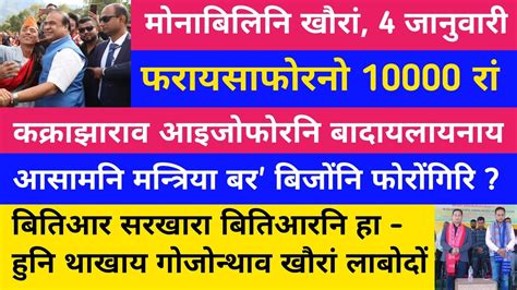 Bodo News 4 Jan मोनाबिलिनि दुंबुर खौरां Youtube