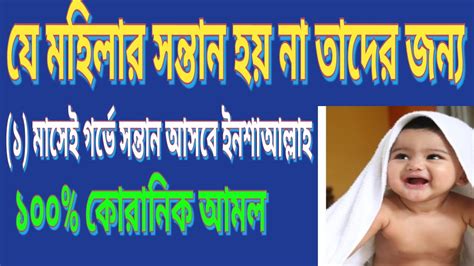 সন্তান লাভের ১০০ কোরানি পরীক্ষিত আমল Youtube