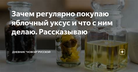 Зачем регулярно покупаю яблочный уксус и что с ним делаю Рассказываю Дневник здоровья Дзен