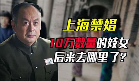 上海解放前娼妓超过10万1951年陈毅禁娼后这些娼妓如何处理 历史 中国现代史 好看视频