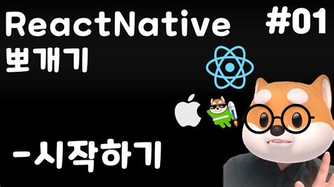 🎽 Reactnative 뽀개기 01 시작하기 Youtube