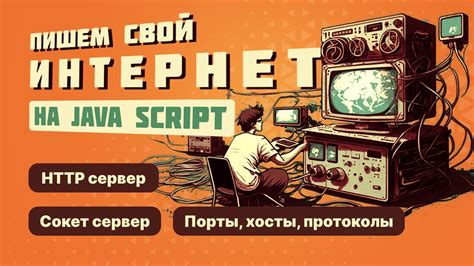 Пишем свой Интернет на Java Script сервер Сокет сервер Порты