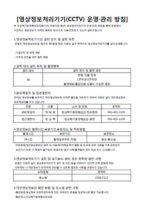영상정보처리기기 운영 관리 민상혁기둥정형외과