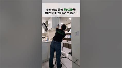 펜트리룸에 루버셔터 설치로 달라진 실내 분위기와 실용적인 공간 완성 펜트리도어 드레스룸 커튼추천 갤러리도어 블라인드 추천 가림막 주방커튼 Youtube