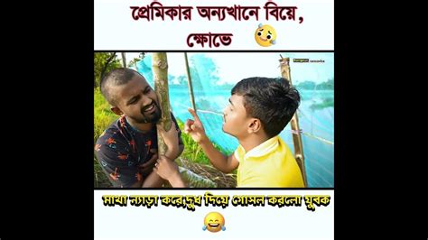 প্রেমে ছ্যাকা খেয়ে দুধ দিয়ে গোসল করলেন যুবক Youtube