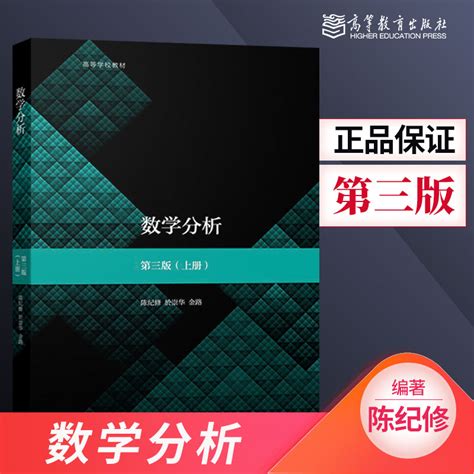 正版数学分析陈纪修上册数学分析第3版第三版於崇华金路大学本科教材考研用书华东师范大学数学分析教程高等教育出版社 虎窝淘