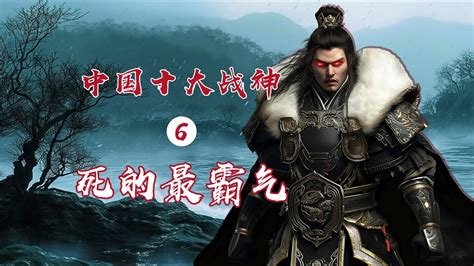 历史上死的最霸气的战神 中国十大战神系列第六名 中国历史人物 西楚霸王 Youtube