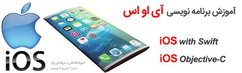 آموزش برنامه نویسی Ios با Swiftآموزش برنامه نویسی آی او اس با سوئیفت