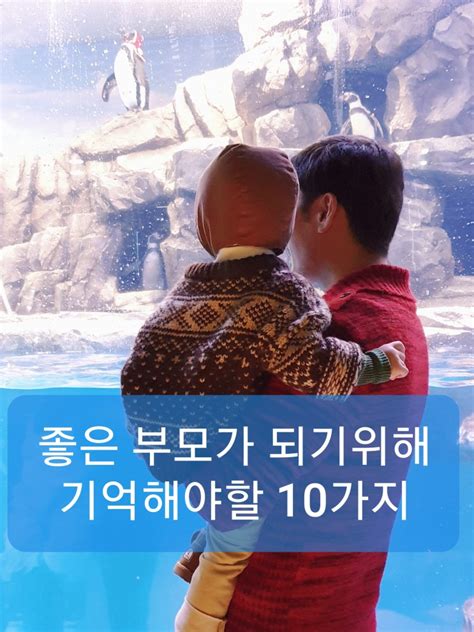 좋은 부모가 되기위해 기억해야할 10가지♡ 네이버 블로그