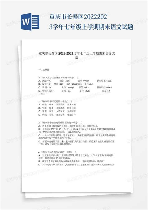 重庆市长寿区2022 2023学年七年级上学期期末语文试题 Word模板下载 编号ljzezgmk 熊猫办公