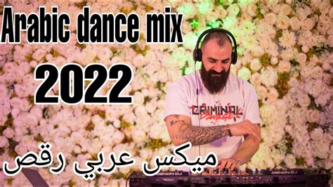 Arabic Dance Mix 1 2022 By Dj Christian ميكس عربي رقص الغزالةرايقة