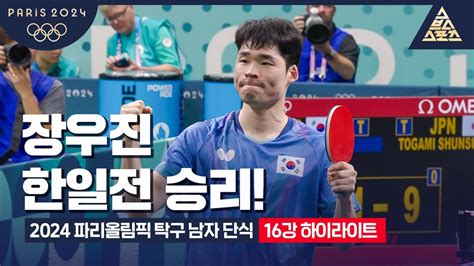 2024 파리올림픽 탁구 남자 단식 16강ㅣ장우진 [습츠 파리올림픽] Youtube
