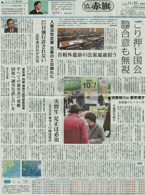 Akahata 今日の「しんぶん赤旗」日刊紙一面記事です／20181123 「ごり押し国会 与野党の合意も無視 首相外遊前の法案通過狙う
