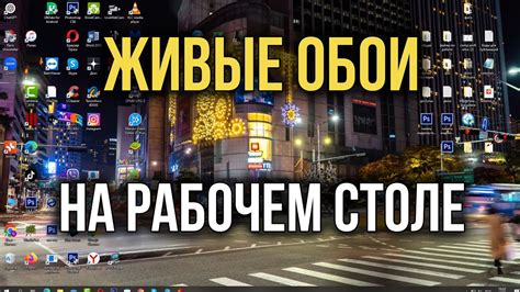 Как Установить Живые АНИМИРОВАННЫЕ обои на ПК на Windows 10 или 11