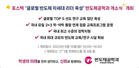 💡 포스텍 글로벌 반도체 차세대 리더 육성 반도체공학과 개소식 개최 🎉 포항공과대학교 반도체공학과