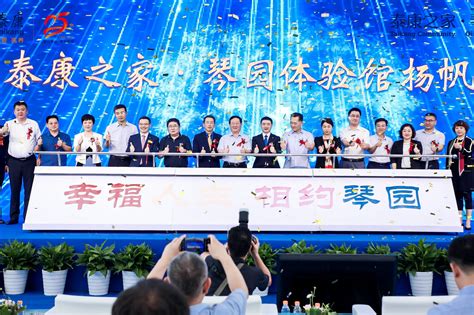 开启健康享老新风尚 泰康之家·琴园体验馆开馆亮相山东凤凰网视频凤凰网