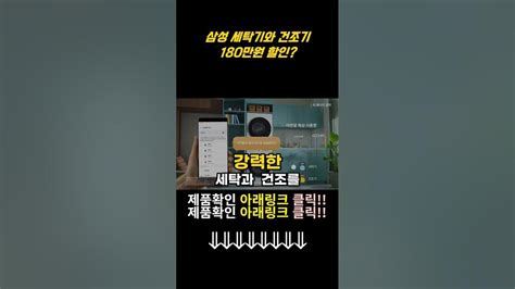 👍180만원 반값할인 폭탄세일입니다👍삼성전자 비스포크 그랑데 Ai 세탁기 건조기ㅣ세탁기추천｜건조기추천｜가성비세탁기｜가성비건조기｜삼성전자｜lg｜오브제｜비스포크｜ Youtube