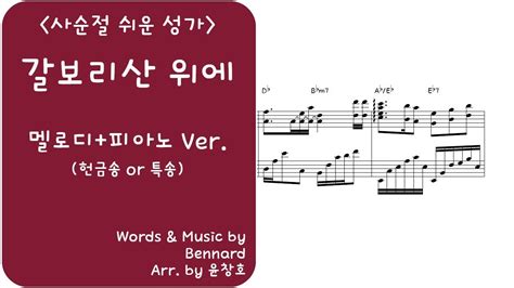 갈보리산 위에찬송가 150장 멜로디피아노 악보헌금송 Ccm 특송 Youtube